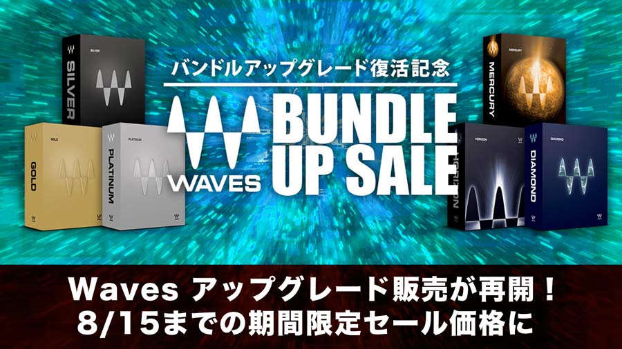 (8/15まで)【クレイジーセール】Wavesがバンドルアップグレード復活記念セール開始！各種バンドルから上位バンドルへのアップグレードが国内限定特別割引価格に！！！-Free ...