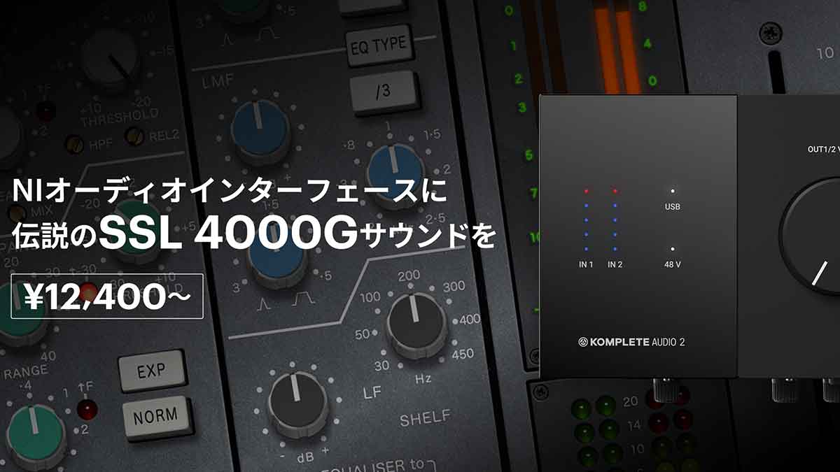 Native Instrument 伝説のSSL 4000Gサウンドが手に入る - Komplete Audioシリーズ日本限定キャンペーン ...